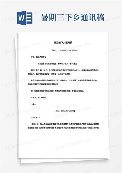 暑期三下乡通讯稿word模板下载编号qdymgewx熊猫办公