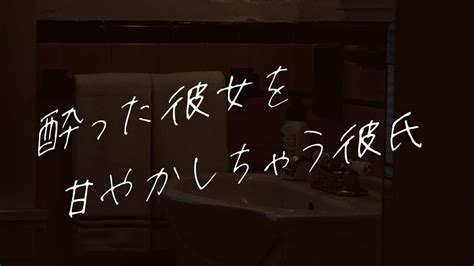 【女性向け】酔ってる彼女を甘やかしながらも介抱する【シチュエーションボイス】 Youtube