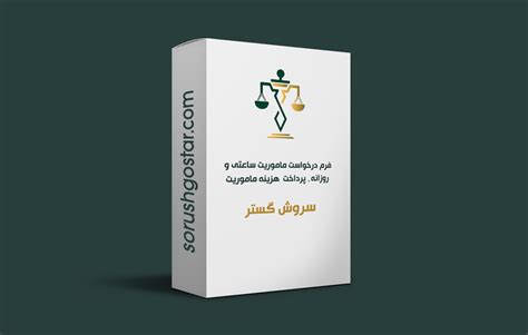 فرم درخواست ماموریت ساعتی و روزانه ، پرداخت هزینه ماموریت سروش گستر