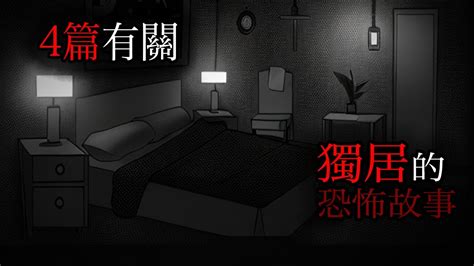 4篇有關獨居的故事｜恐怖故事｜怪談 Youtube