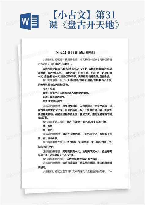 小古文第31课盘古开天地Word模板下载 编号lemjbwmo 熊猫办公