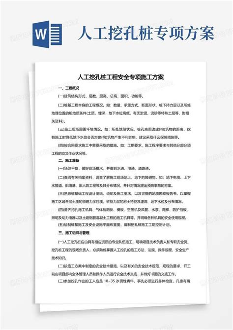 人工挖孔桩工程安全专项施工方案word模板下载编号lkmawekl熊猫办公