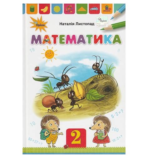 Купить Учебник Математика 2 класс НУШ авт Листопад изд Орион Bo