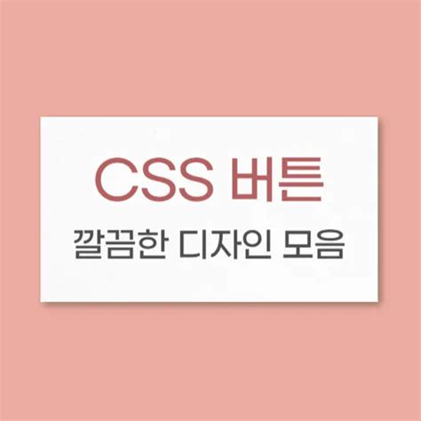 사용하기 쉽게 만든 깔끔한 css 버튼 디자인들 10 made by beigek beigek s blog