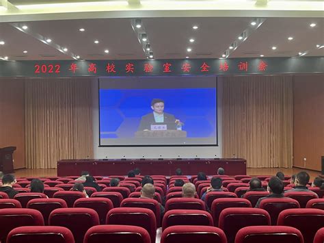 我校参加2022年高校实验室安全培训会 云南农业大学 新闻网