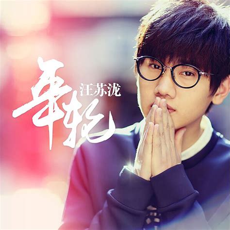 ‎《年轮 Single》 汪苏泷的专辑 Apple Music