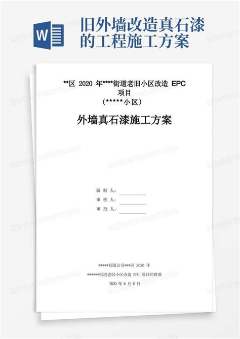 老旧小区改造外墙真石漆施工方案Word模板下载 编号laarwknl 熊猫办公