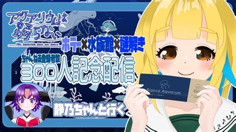 【アクアリウムは踊らない】300人記念にホラー謎解きする～～！！ありがとう～～！【個人勢新人vtuber】 Youtube