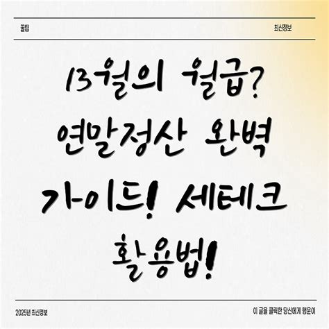 13월의 월급 제대로 받자 연말정산 준비 완벽 가이드 And 세테크 활용법