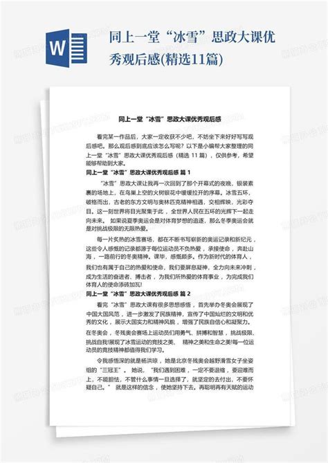 同上一堂冰雪思政大课优秀观后感 精选11篇 Word模板下载 编号qwjwgnkk 熊猫办公
