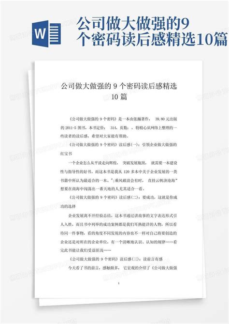 公司做大做强的9个密码读后感精选10篇 Word模板下载编号ldrdkexv熊猫办公