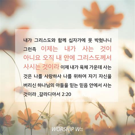 Worship W 내가 그리스도와 함께 십자가에 못 박혔나니 그런즉 이제는 내가 사는 것이 아니요