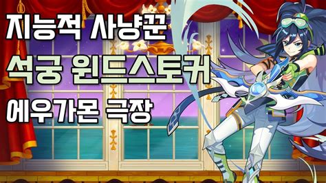 [라테일 석궁 윈드스토커] 지능적인 사냥꾼 석윈 에우가몬 극장 Youtube