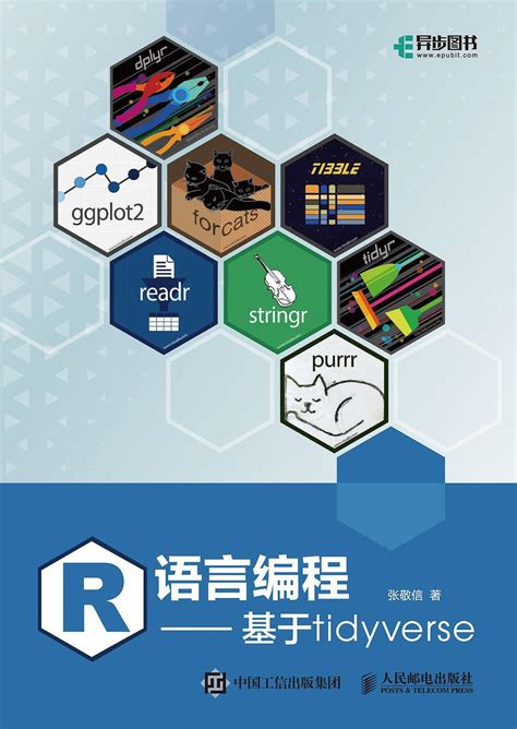 R语言编程基于tidyverse PDF下载 数据与人