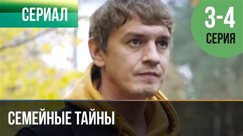 ️ Семейные тайны 3 и 4 серия Мелодрама Фильмы и сериалы Youtube