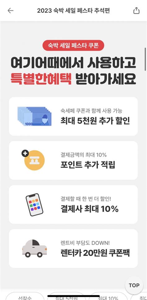 여기어때 숙박세일페스타 선착순 3만원 할인쿠폰 외 추가혜택 이벤트응모 이벤트응모 슈퍼투데이