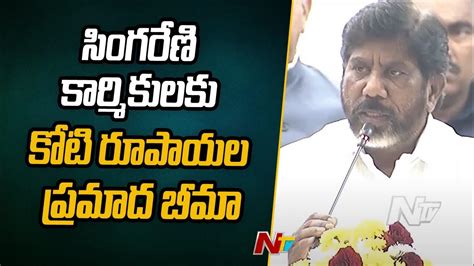 సింగరేణి కార్మికులకు రూకోటి ప్రమాద బీమా Deputy Cm Bhatti Vikramarka