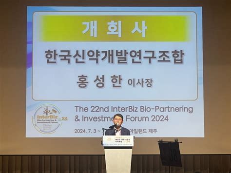 제22회 인터비즈 바이오 파트너링and투자포럼 2024 개막