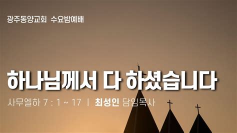 수요저녁예배 광주동양교회