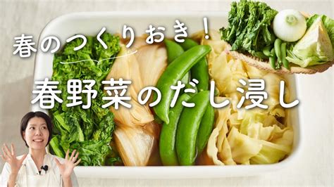 【春野菜の作り置き！】春野菜のだし浸しのレシピ・作り方 Cooklifeel