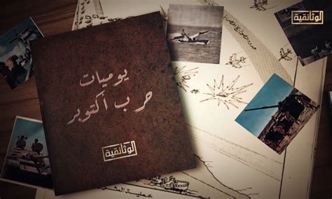 يوميات حرب أكتوبر الوثائقية تعرض تفاصيل يوم 25 أكتوبر 1973 فيديو