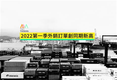 2022年3月外銷訂單6269億美元創歷年同月新高、連續25個月正成長 → Tbo Taiwan 紀路臺灣