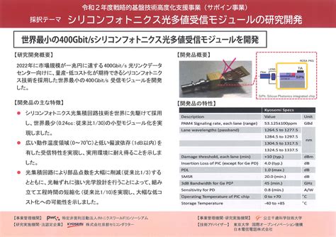 シリコンフォトニクス光多値受信モジュールの研究開発 株式会社京都セミコンダクター Go Techナビ