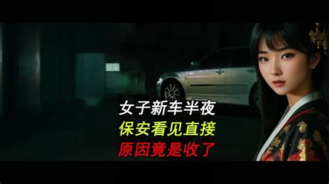 女子新车半夜被拖，保安看见直接放行，原因竟是收了烟 女子新车半夜被拖，保安看见直接放行，原因竟是收了烟保安 物业 抵押车 Youtube