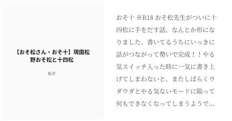 R 18 3 【おそ松さん・おそ十】現国松野おそ松と十四松 高校教師と十四松 松子の小説シリーズ Pixiv