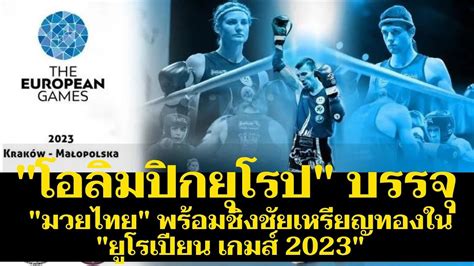 โอลิมปิกยุโรป บรรจุ มวยไทย พร้อมชิงชัยเหรียญทองใน ยูโรเปียน เกมส์