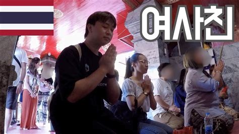 여사친과 커플팔찌 맞춘 날 태국 세계여행 YouTube