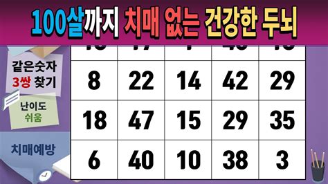 100살까지 치매 없는 건강한 두뇌 같은숫자찾기 치매예방퀴즈 치매테스트 숫자퀴즈 단어퀴즈 숫자찾기 Youtube
