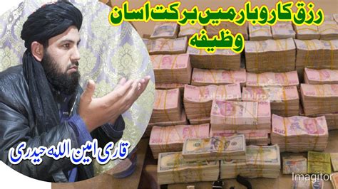 رزق کاروبار برکت دپارہ اسان وظیفہ قاری امین الله حیدری صاحب Youtube