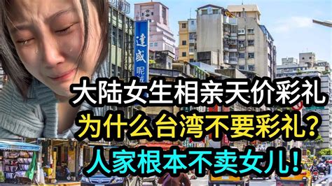 400萬台幣，大陸女生相親天價彩禮引發熱議，為什麼台灣女孩不要彩禮？人家根本不賣女兒！ Youtube