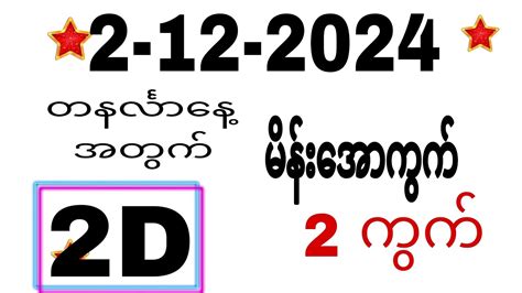 2 12 2024 တနင်္လာနေ့ အတွက် 2d မိန်းအောကွက် နဲ့ ပတ်သီး Youtube