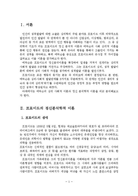프로이드의 정신분석학적 이론과 에릭슨의 심리사회적 이론의 비교연구 사회과학