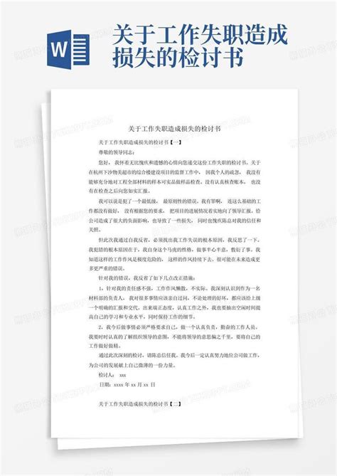 关于工作失职造成损失的检讨书word模板下载编号qezadwmj熊猫办公