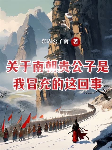关于南朝贵公子是我冒充的这回事东周公子南关于南朝贵公子是我冒充的这回事全文免费阅读无弹窗历史久久小说网