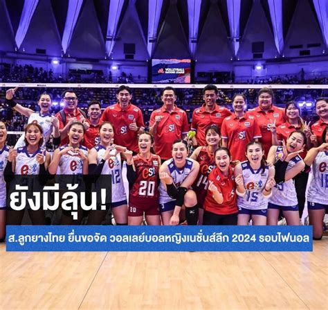 ยังมีลุ้น สาวลูกยางไทย ยื่นขอจัดวอลเลย์บอลหญิงเนชั่นส์ลีก 2024 รอบไฟ