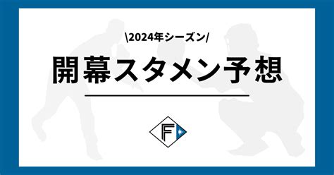 【2024年】日本ハムの開幕スタメンローテーション予想と結果！