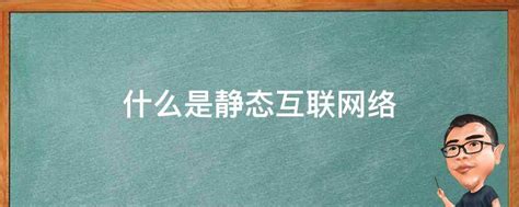 什么是静态互联网络 业百科