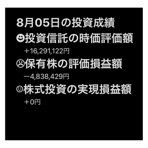 2021年8月5日 投資信託 の時価評価額 。保有株 の評価損益額 。 金融資産1億円を目指す。株式投資 投資信託 株主優待 ポイ活