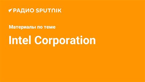 Intel Corporation Последние новости Радио Sputnik