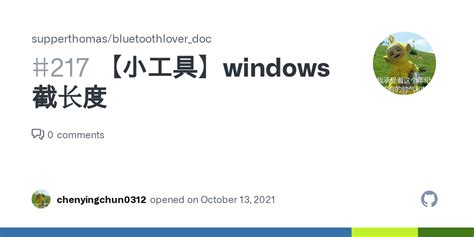 小工具windows截长度 Issue 217 supperthomas bluetoothlover doc GitHub