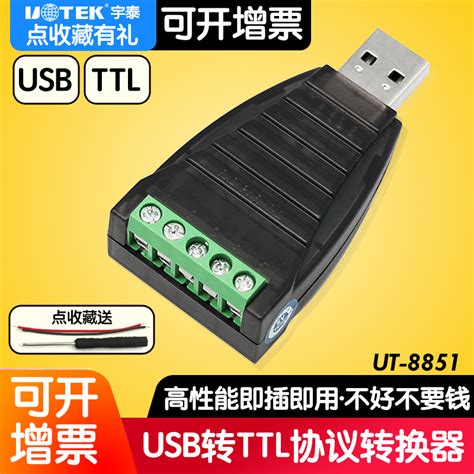 宇泰ut 8851 Usb转ttl串口转换器5v转ttl协议模块转接头台式机笔记本电脑转接线ttlusb接口插头转r232虎窝淘