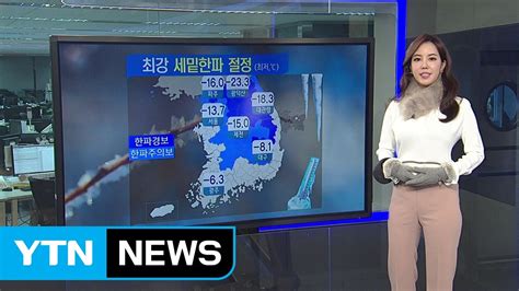 날씨 최강 세밑한파 절정출근길 서울 13℃ Ytn Youtube
