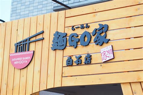 らーめん麺GO家 札幌流家系ラーメン 西野白石