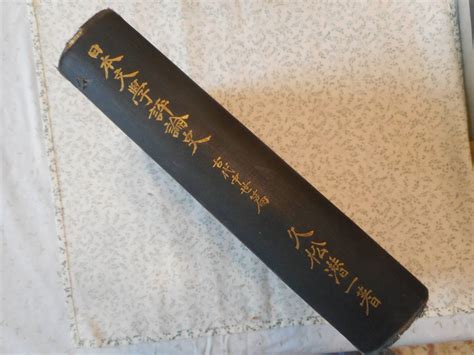 Yahooオークション 『日本文学評論史 古代中世篇』 久松潜一著 至