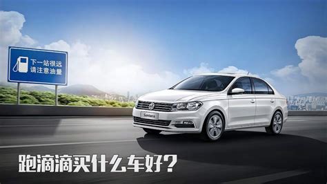 跑滴滴买什么车好？汽车车评好看视频