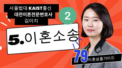 5 2 이혼소송에 대하여~대전이혼전문변호사 김이지의 79개 이혼심플가이드 Youtube